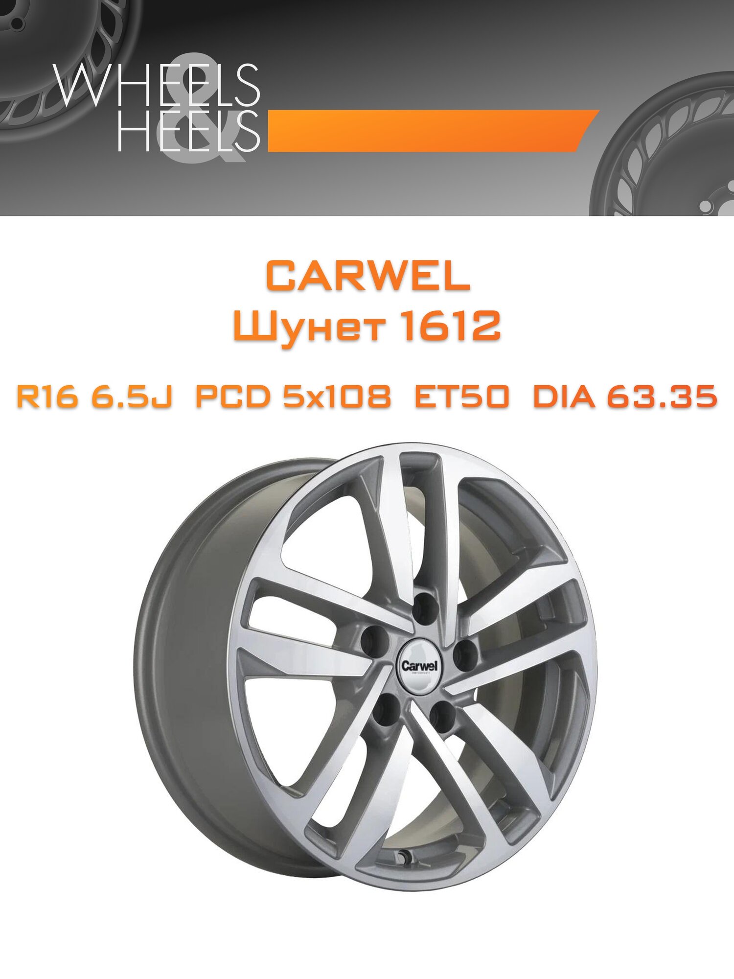 Диск автомобильный литой Carwel Шунет 1612 16x6.5 5x108 et50 dia63.35 Серебристый с полированной лицевой частью