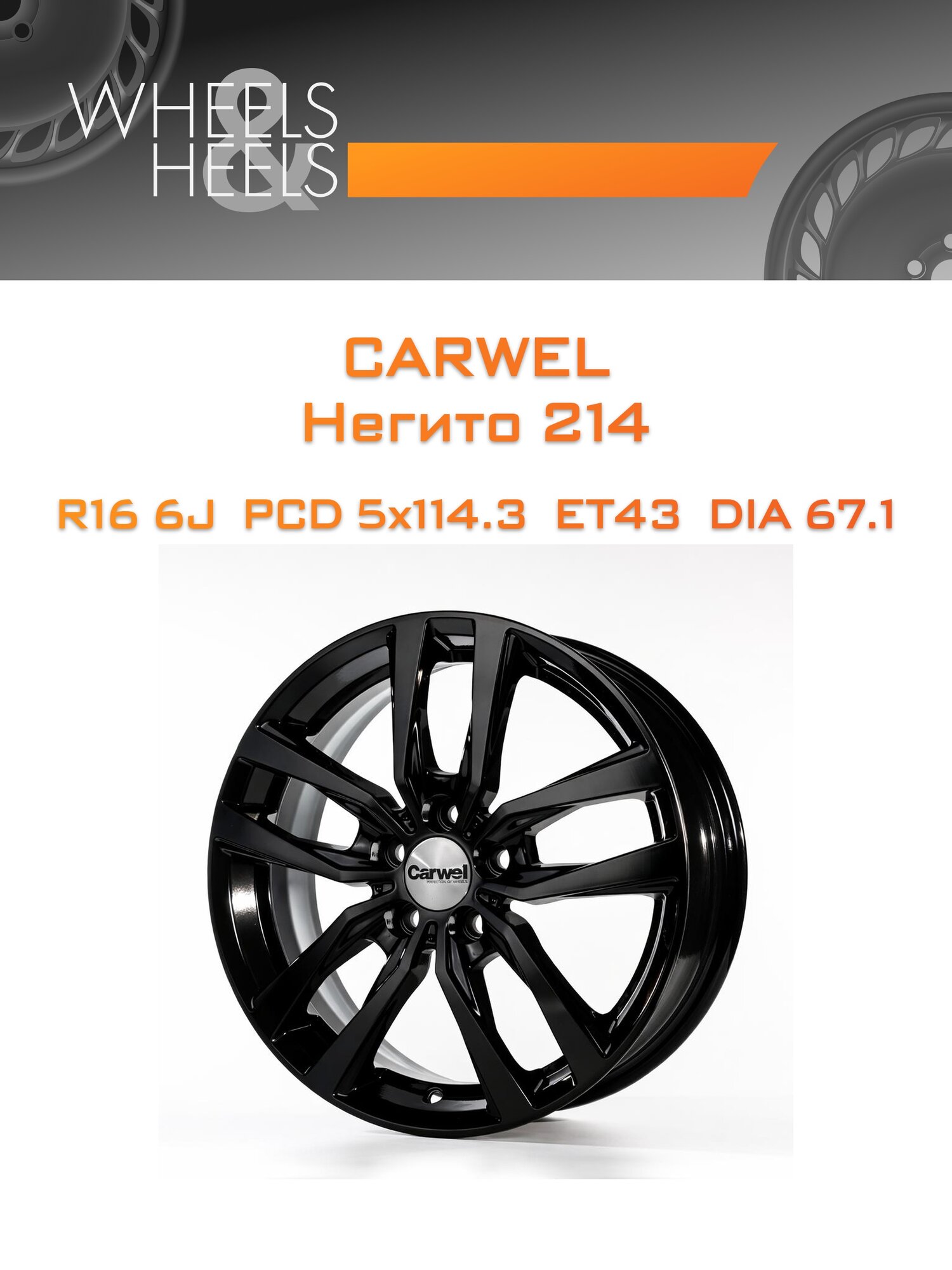 Диск автомобильный литой Carwel Негито 214 16x6 5x114.3 et43 dia67.1 Чёрный глянцевый