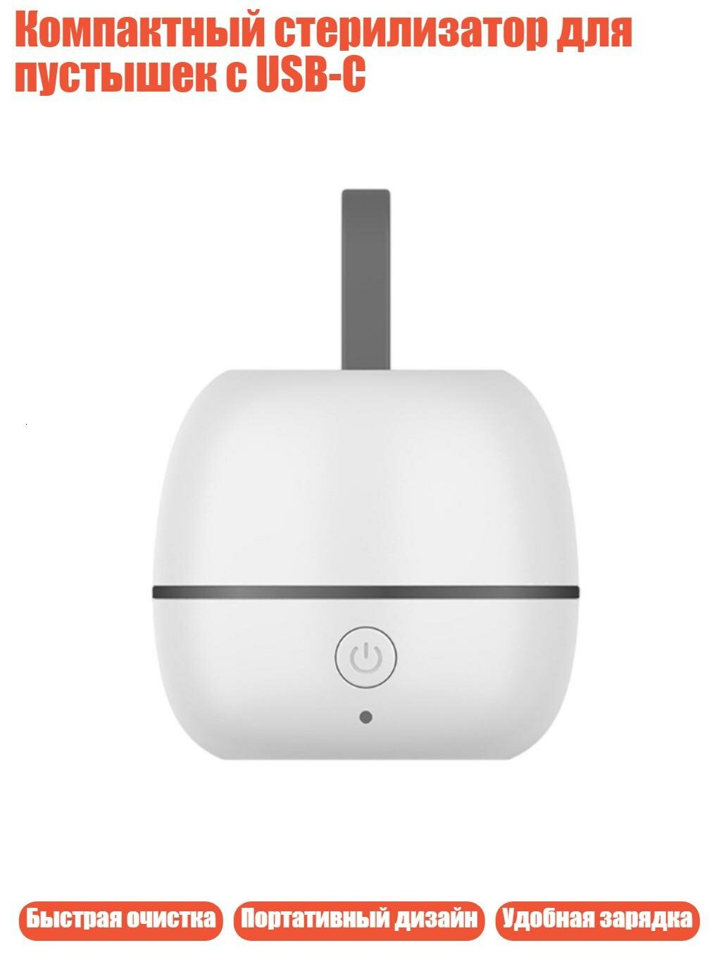 Компактный стерилизатор для пустышек с USB-C