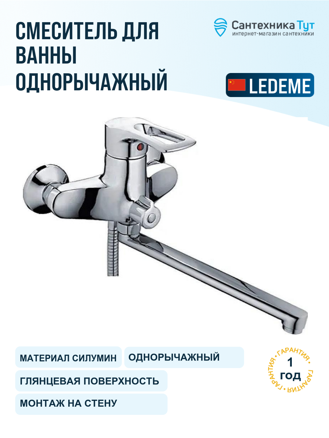 Смеситель для ванны Ledeme H02-B 520954 хром, универсальный, рычажное управление, силумин
