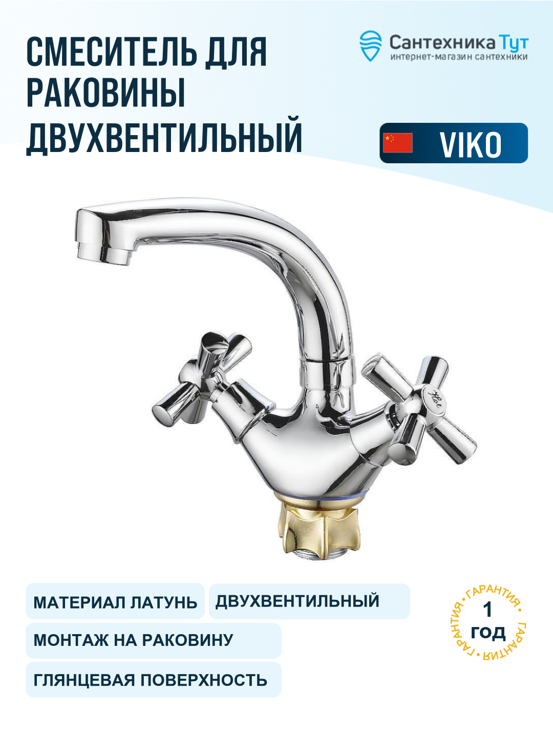 Смеситель для раковины Viko V-14 V-1421 хром, вентильное управление, латунь