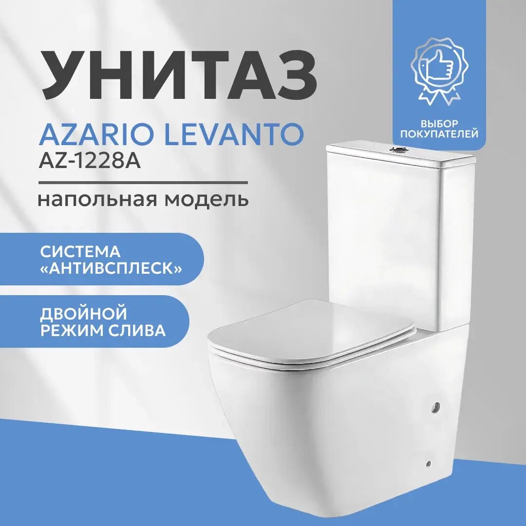 Унитаз компакт напольный Azario Levanto AZ-1228A безободковый с бачком и сиденьем Микролифт