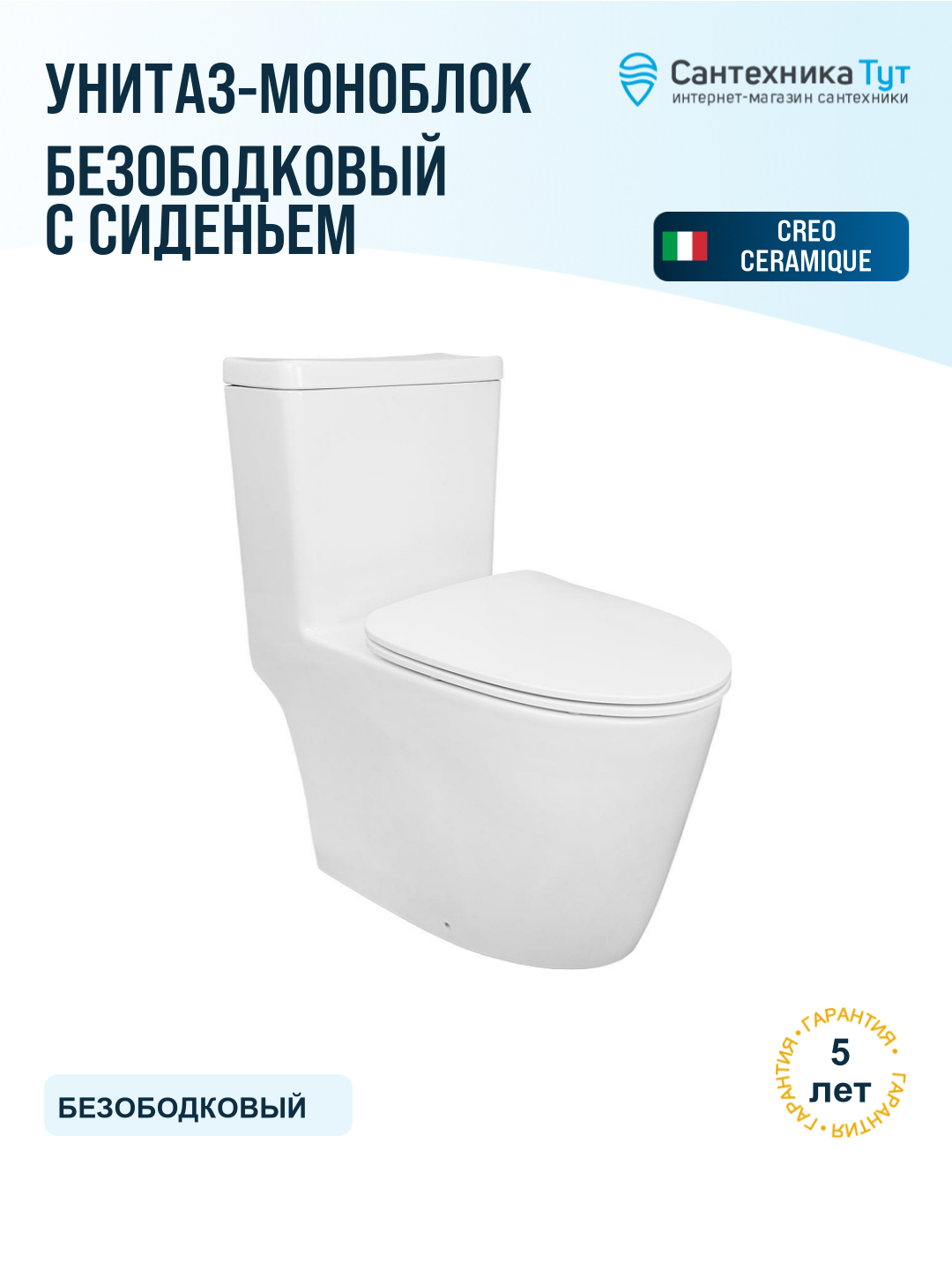 Унитаз-моноблок Creo Ceramique One ON0101 цвет Белый с сиденьем Микролифт