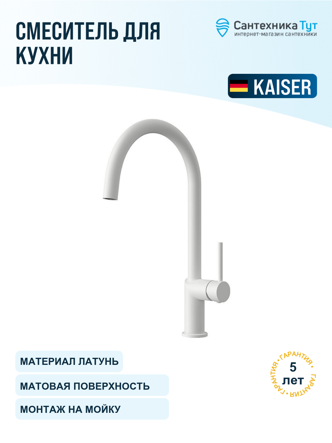 Смеситель для кухни Kaiser Vita 43244-4 белый матовый, рычажный, латунь
