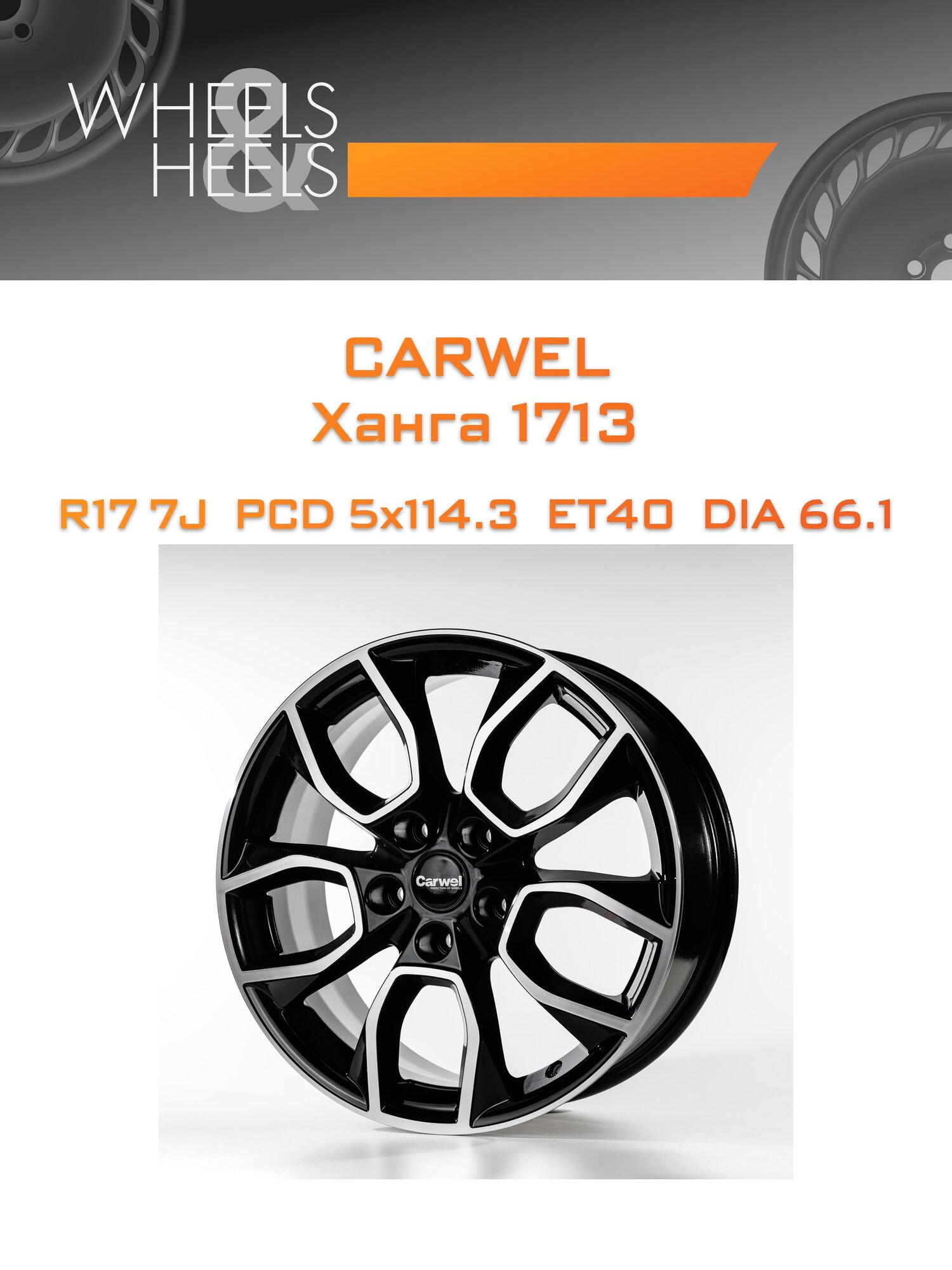 Диск автомобильный литой Carwel Ханга 1713 17x7 5x114.3 et40 dia66.1 Чёрный глянцевый с полированной лицевой частью