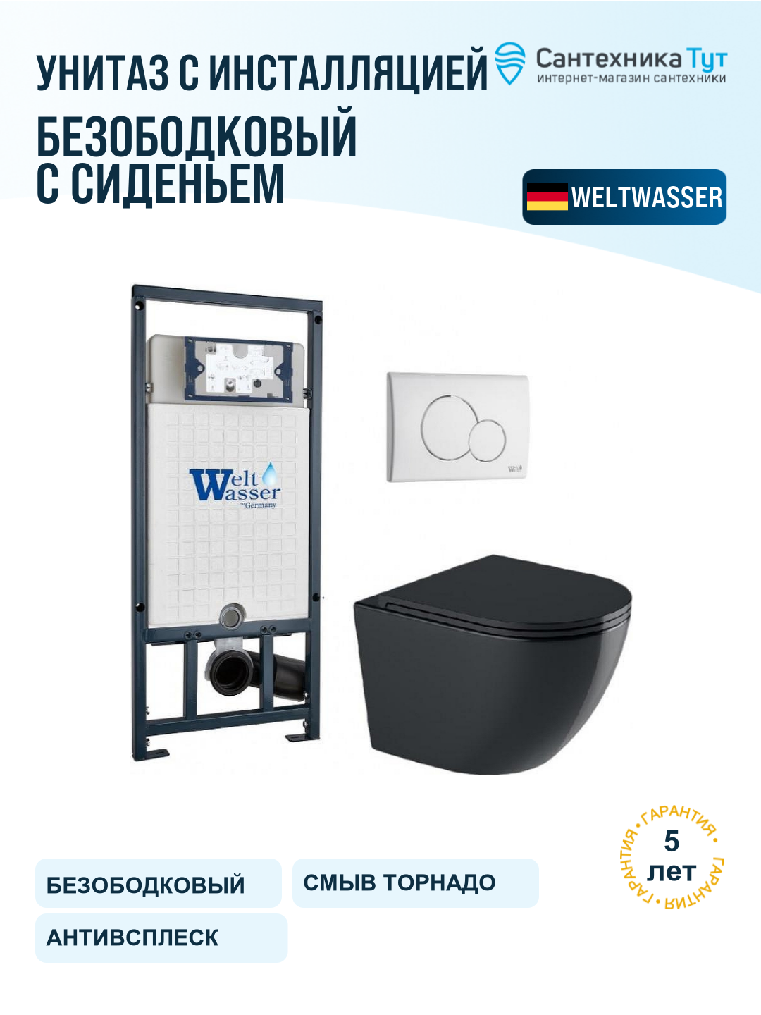 Инсталляция с унитазом комплект WeltWasser Merzbach 10000010961 черный матовый, с сиденьем и белой кнопкой смыва