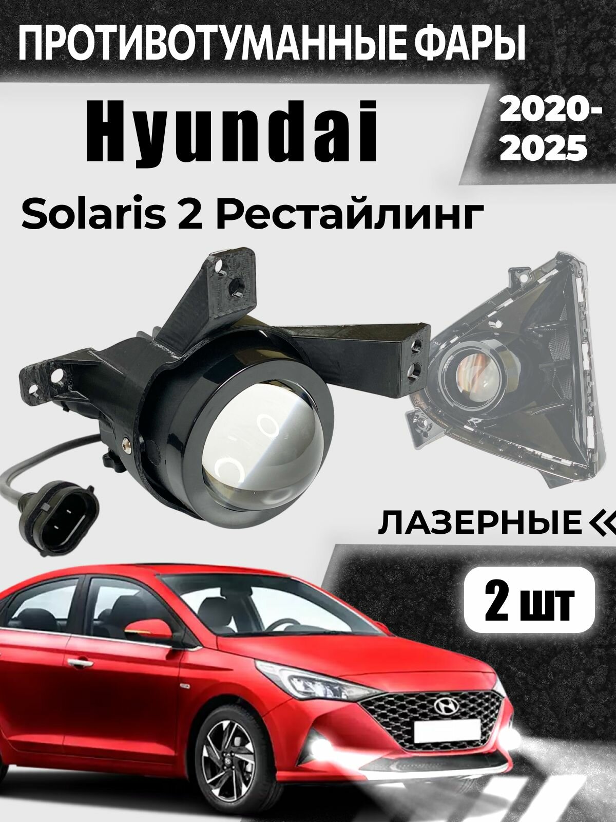 Bi-Led Противотуманные фары Hyundai Solaris 2 рестайлинг (2020-2025) / птф туманки би лед светодиодные диодные biled bi Led Лазерные 100w 100Вт 3 дюйма Хендай Солярис рест
