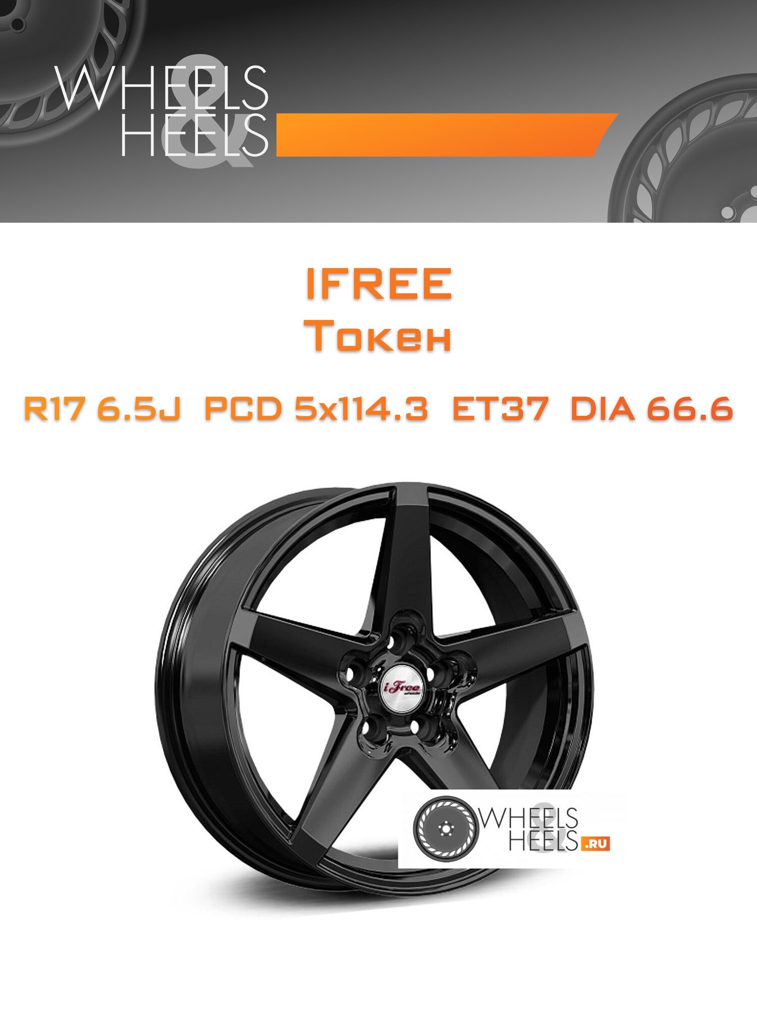 Диск автомобильный литой iFree Токен 17x6.5 5x114.3 et37 dia66.6 Черный