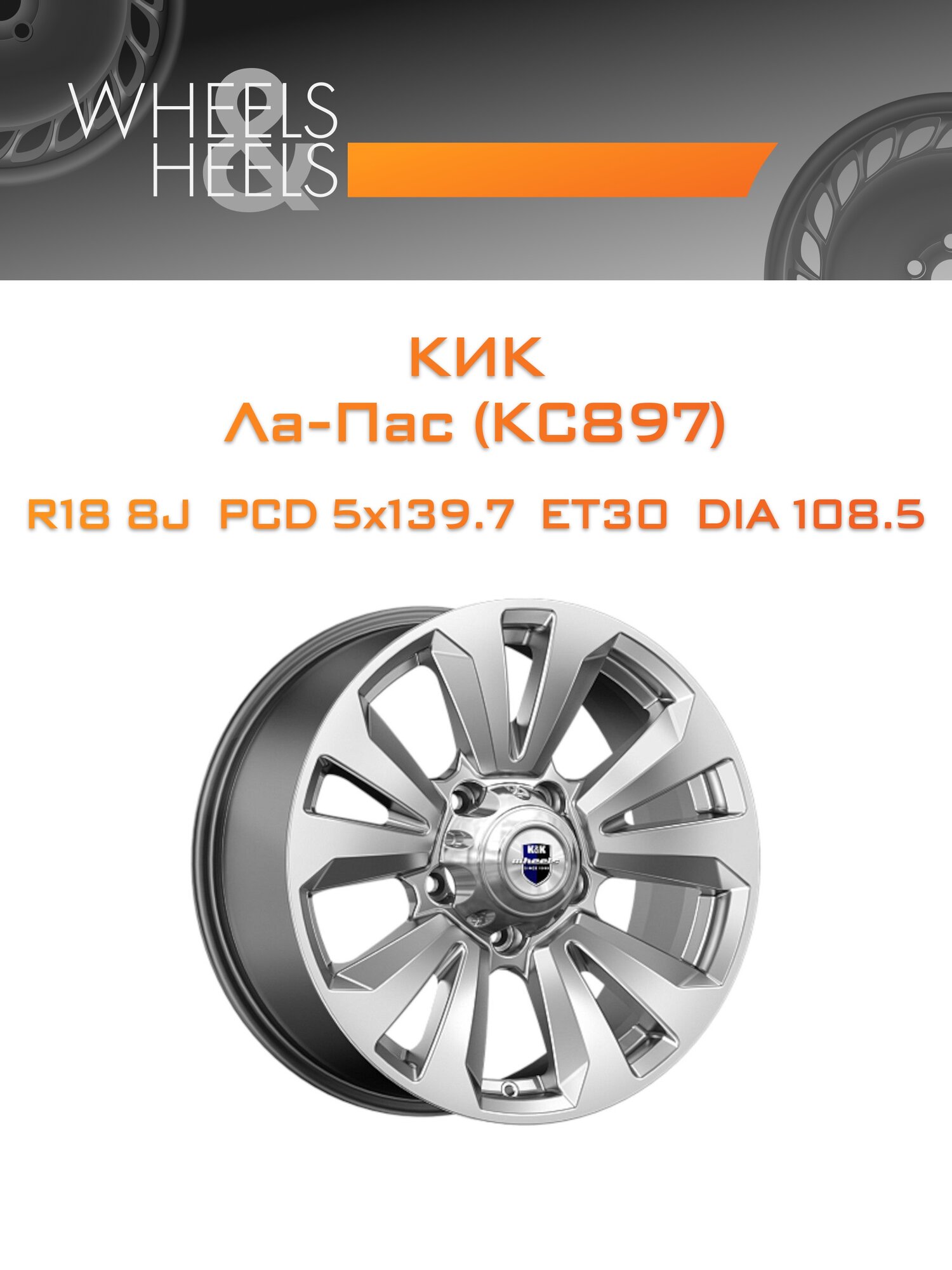 Диск автомобильный литой КиК Ла-Пас (КС897) 18x8 5x139.7 et30 dia108.5 Дарк платинум
