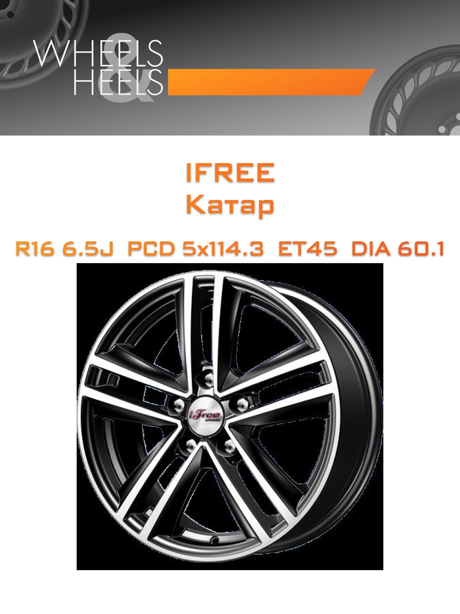 Диск автомобильный литой iFree Катар 16x6.5 5x114.3 et45 dia60.1 Чёрный глянцевый с полированной лицевой частью