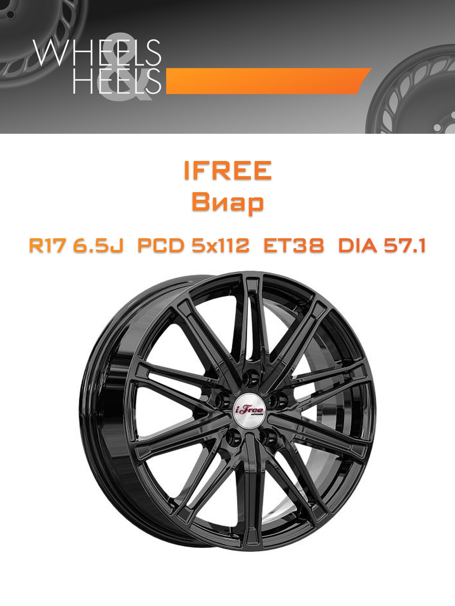 Диск автомобильный литой iFree Виар 17x6.5 5x112 et38 dia57.1 Чёрный глянцевый