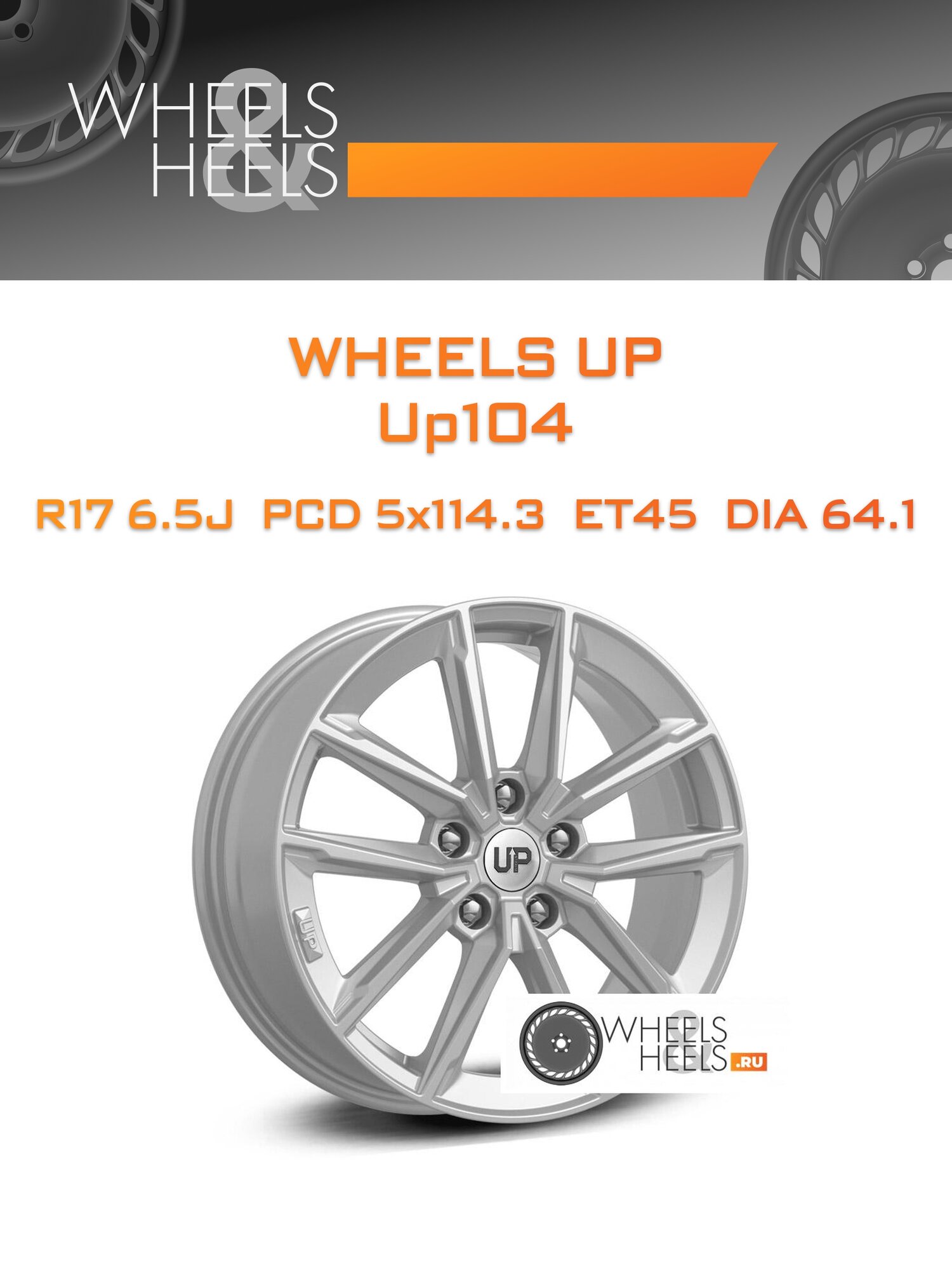Диск автомобильный литой Wheels UP Up104 17x6.5 5x114.3 et45 dia64.1 Серебристый