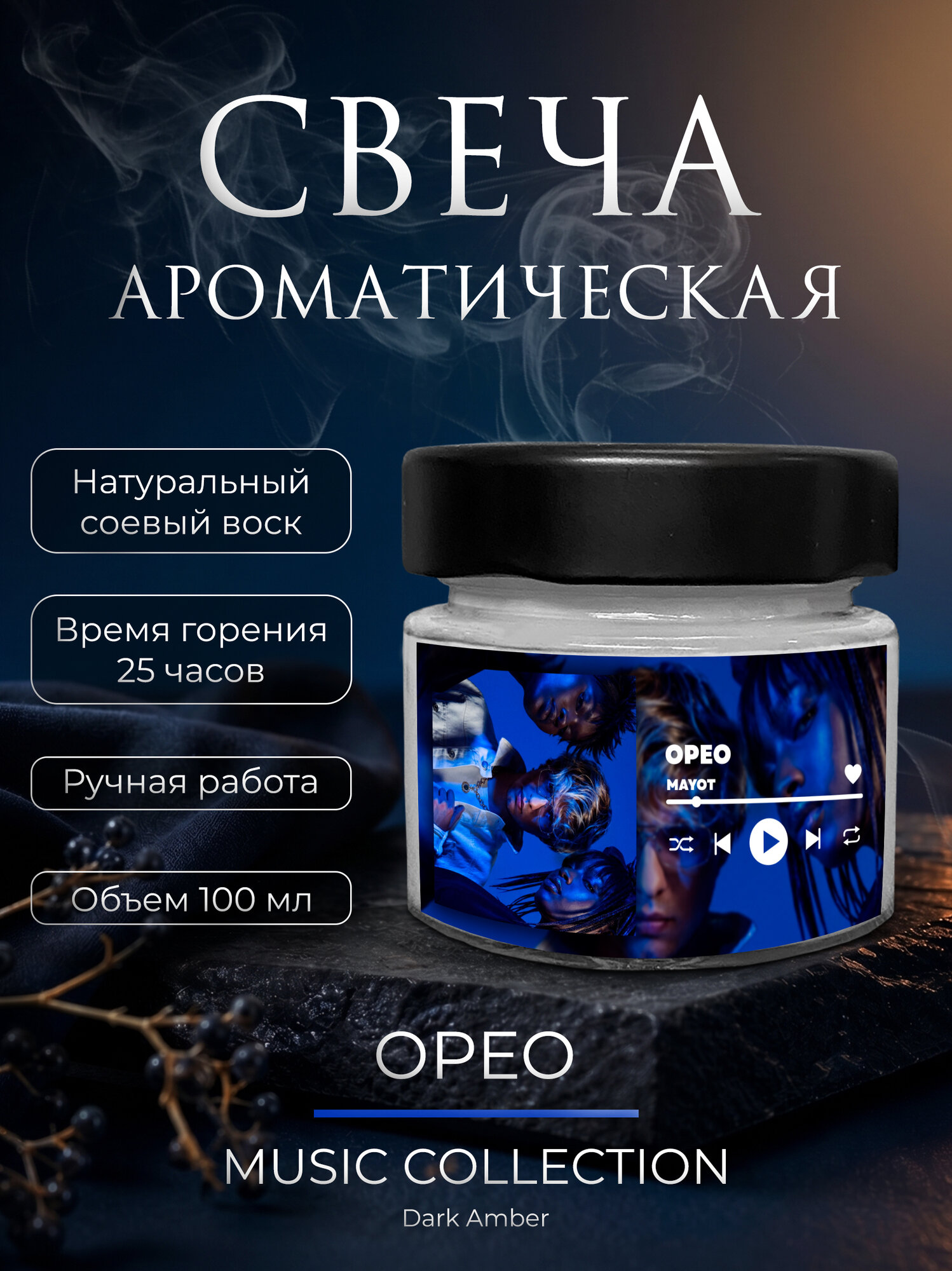 Свеча ароматическая MAYOT майот орео