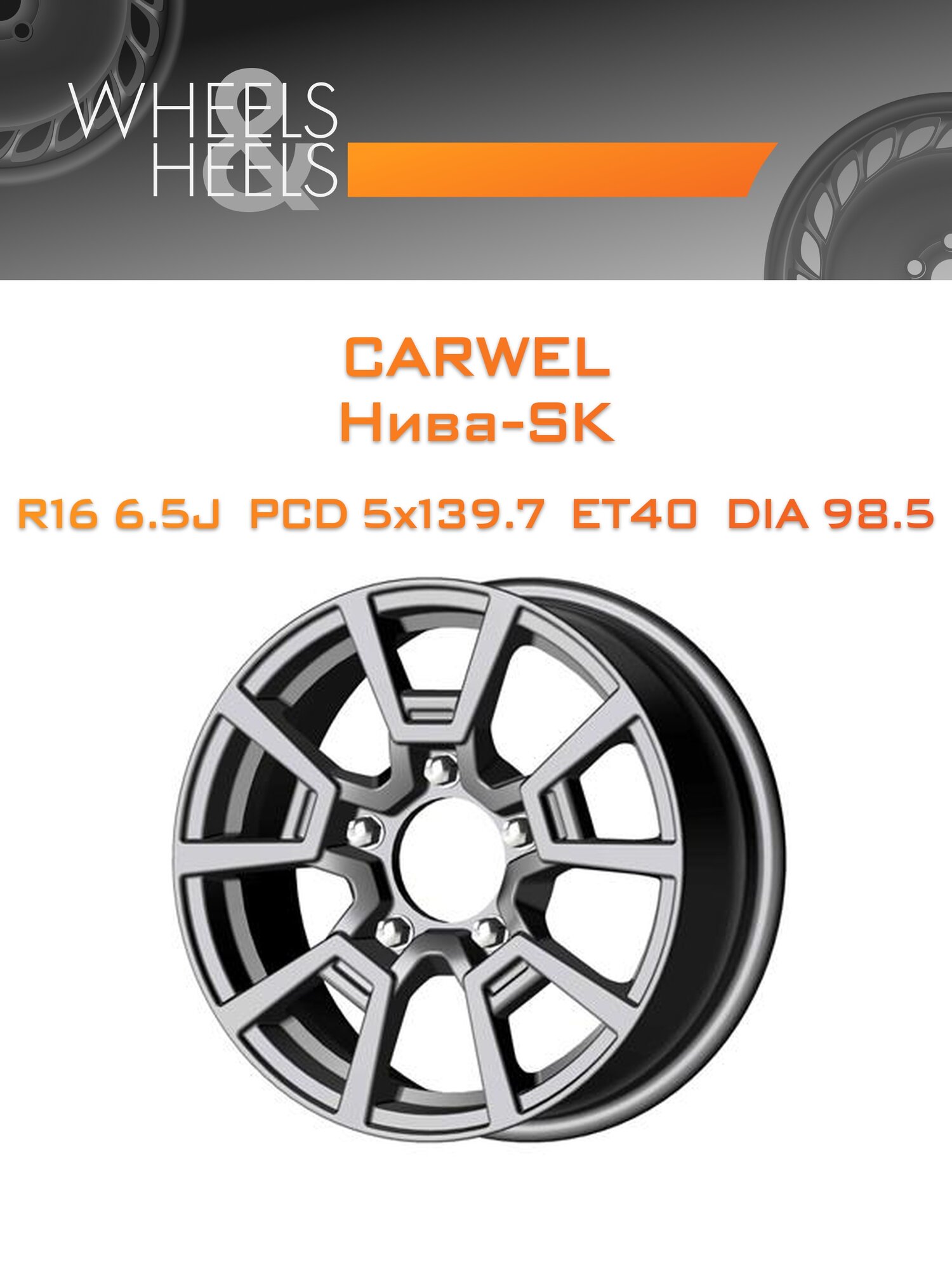 Диск автомобильный литой Carwel Нива-SK 16x6.5 5x139.7 et40 dia98.5 Серебристый