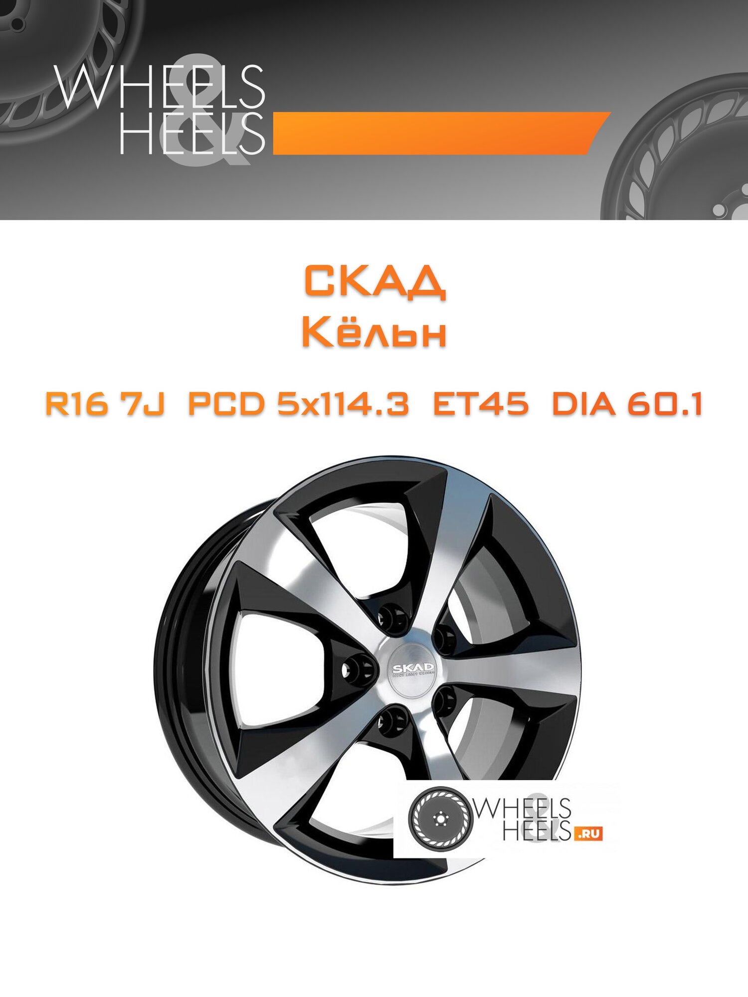 Диск автомобильный литой Скад Кёльн 16x7 5x114.3 et45 dia60.1 Черный с полированной лицевой поверхностью