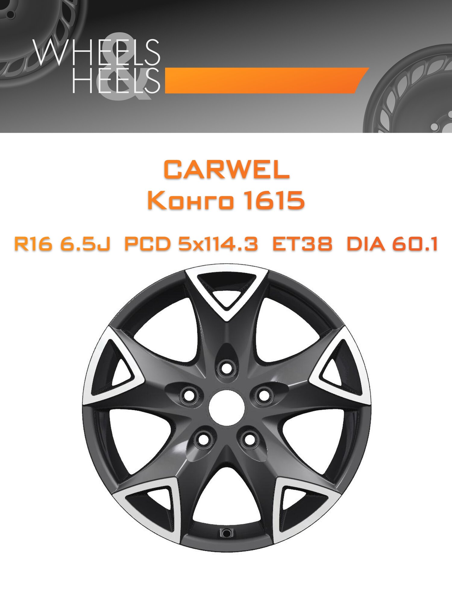 Диск автомобильный литой Carwel Конго 1615 16x6.5 5x114.3 et38 dia60.1 Чёрный глянцевый с полированной лицевой частью