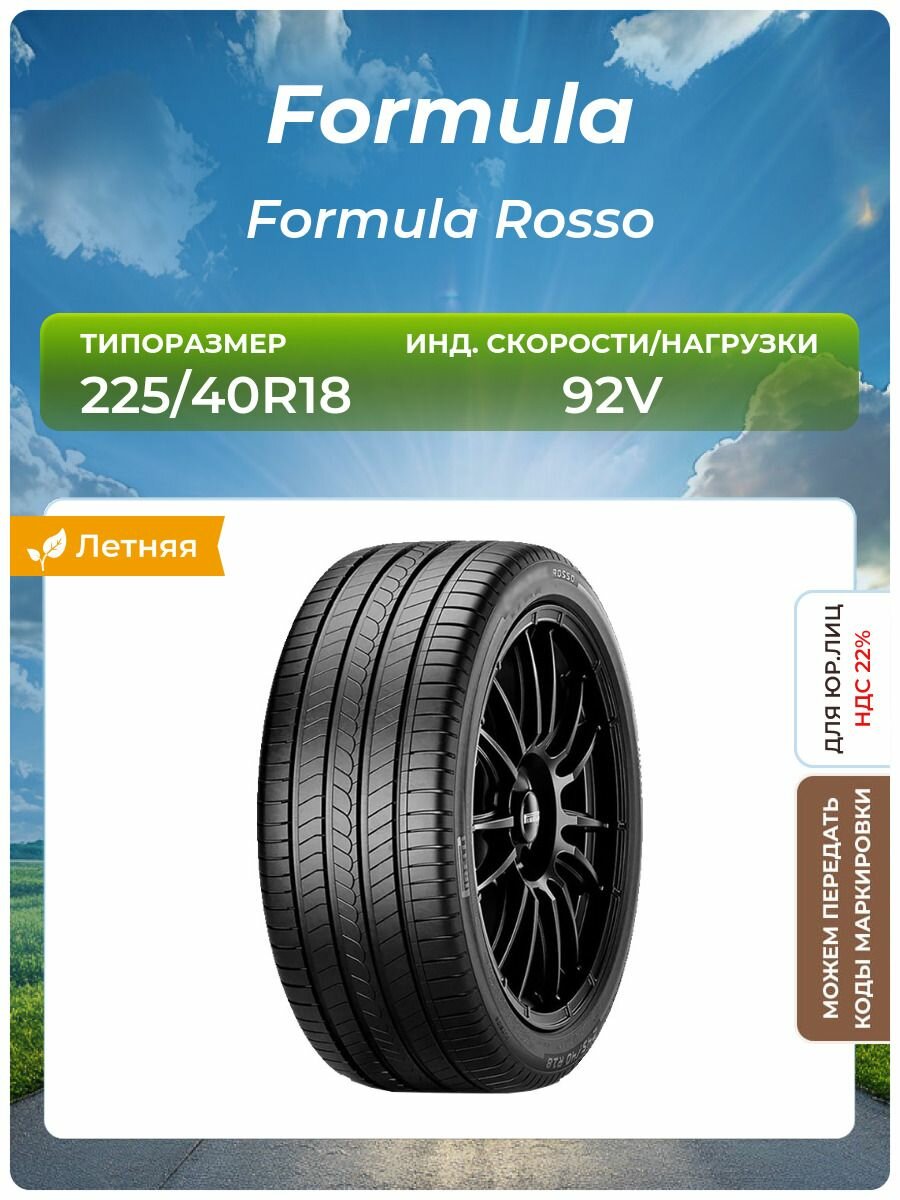 Шина Formula Formula Rosso