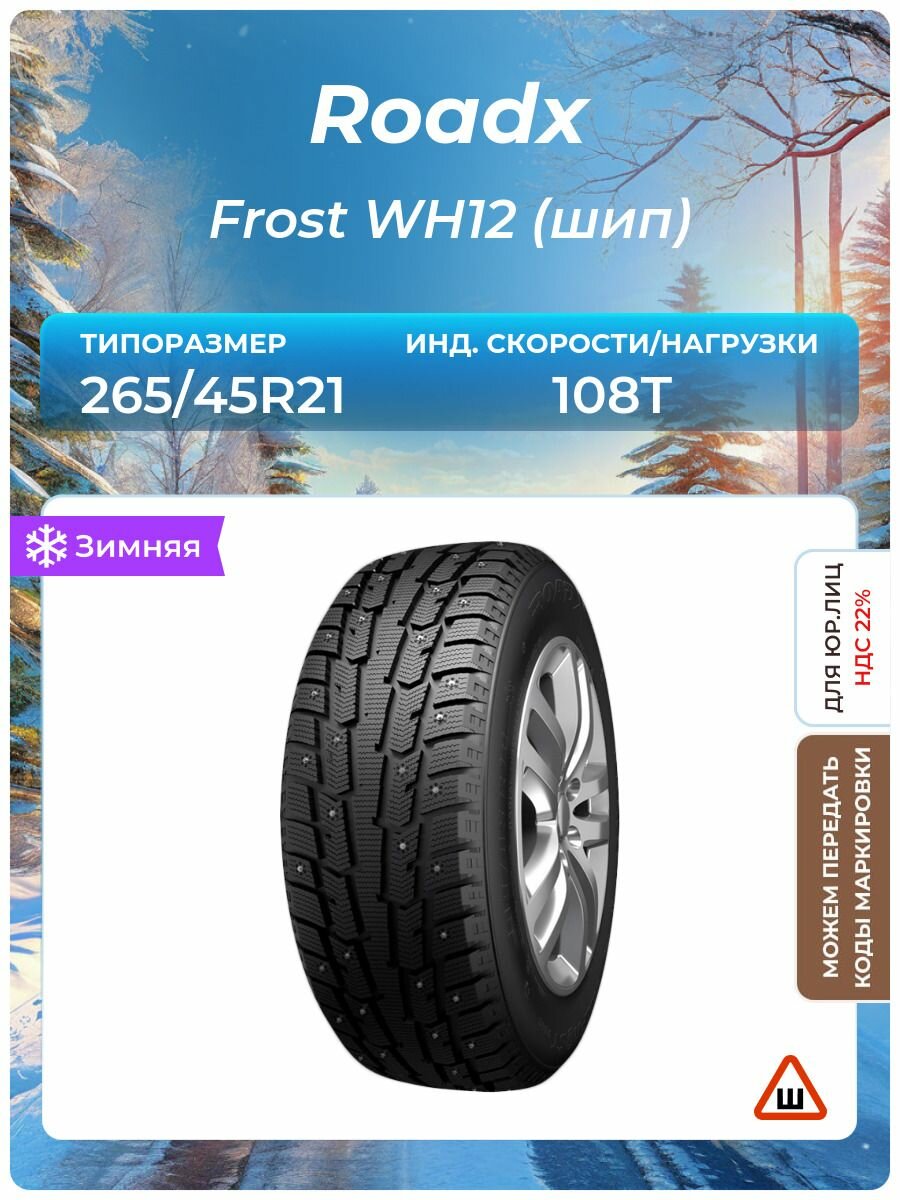 Шина Roadx Frost WH12 (шип)