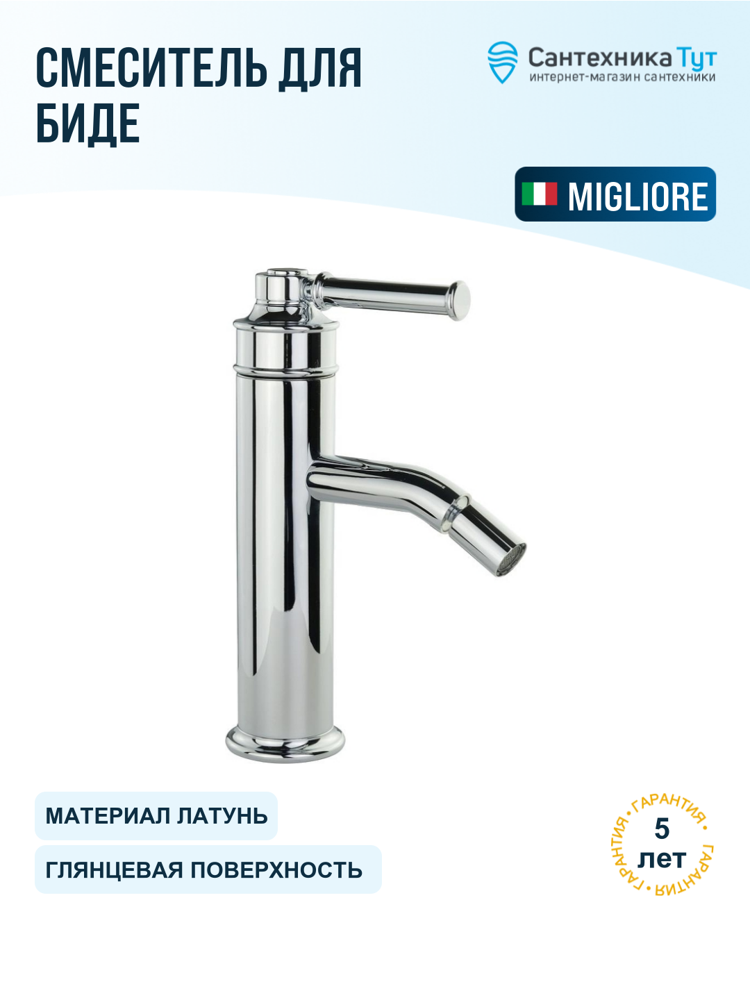 Смеситель для биде Migliore Ermitage Mini 31422 цвет Хром