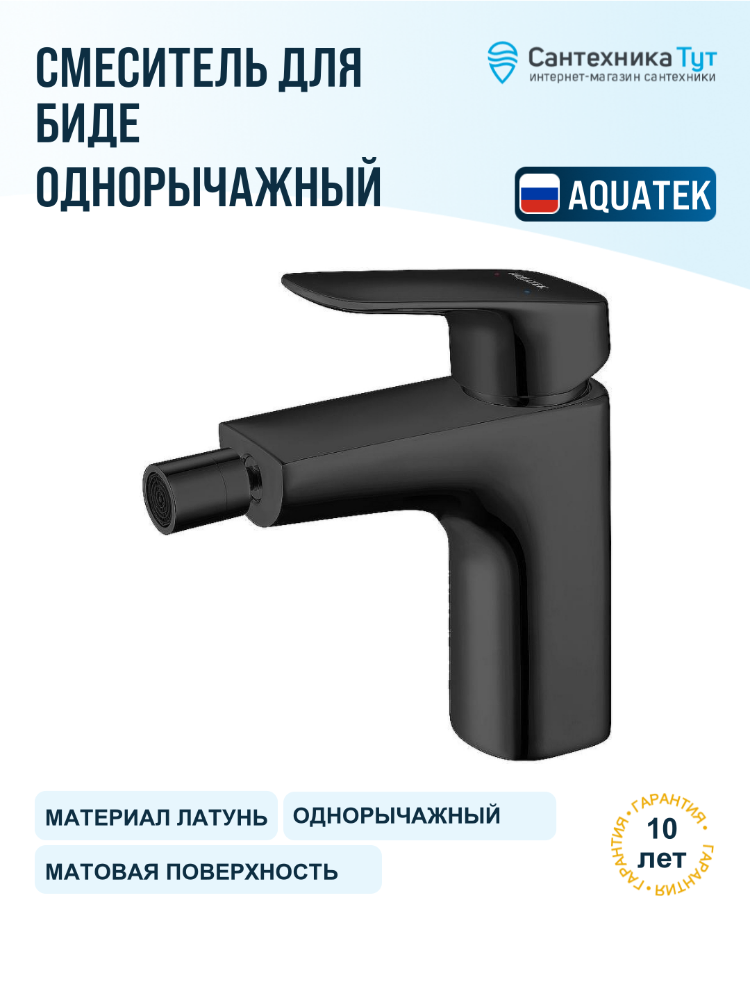 Смеситель для биде Aquatek Вега AQ1018MB Черный матовый