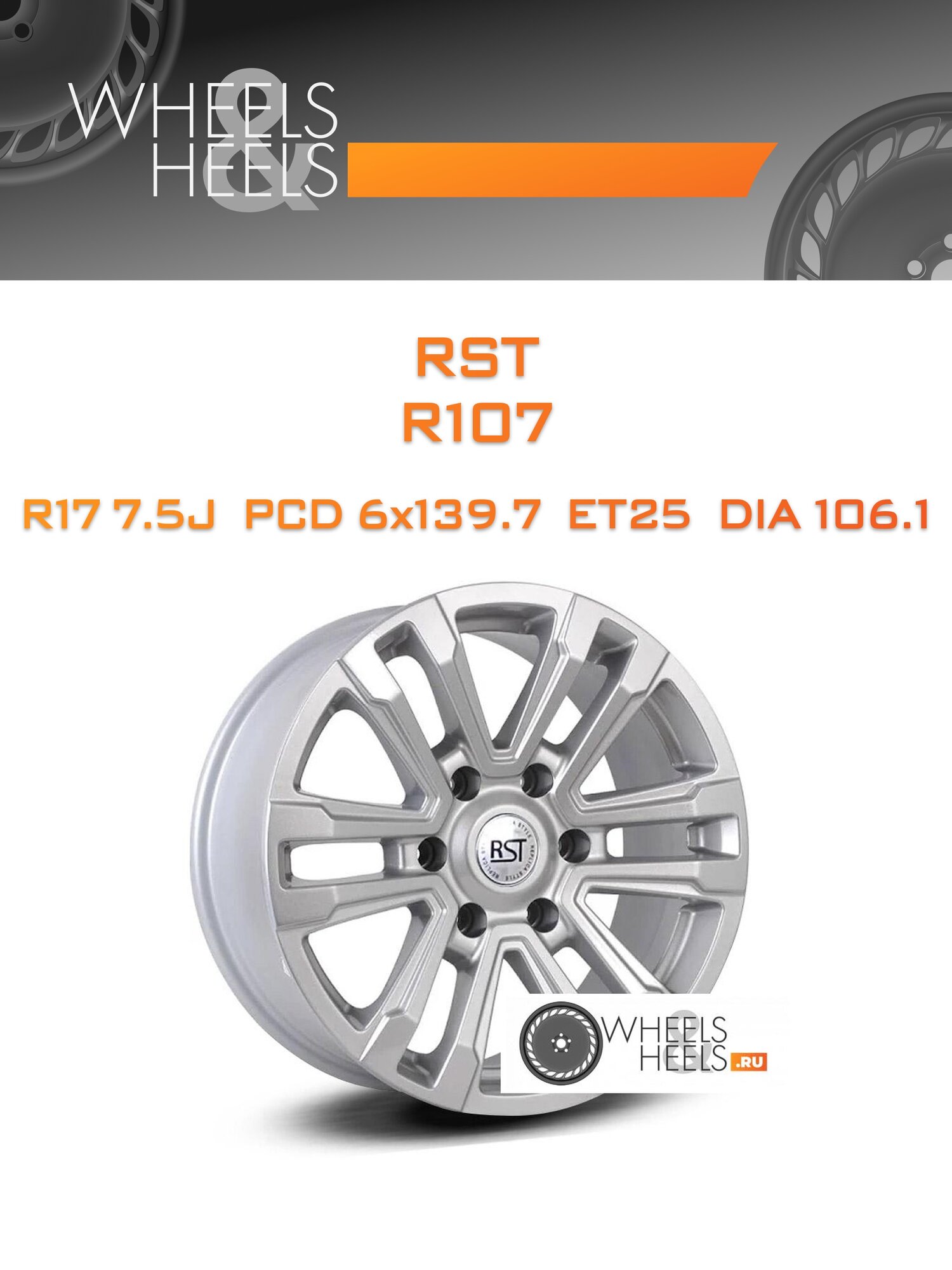 Диск автомобильный литой RST R107 17x7.5 6x139.7 et25 dia106.1 Серебристый