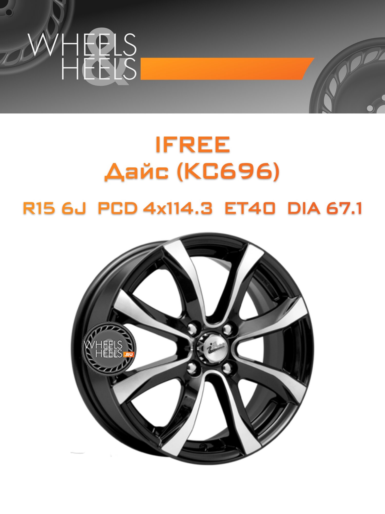 Диск автомобильный литой iFree Дайс (КС696) 15x6 4x114.3 et40 dia67.1 Блэк Джек