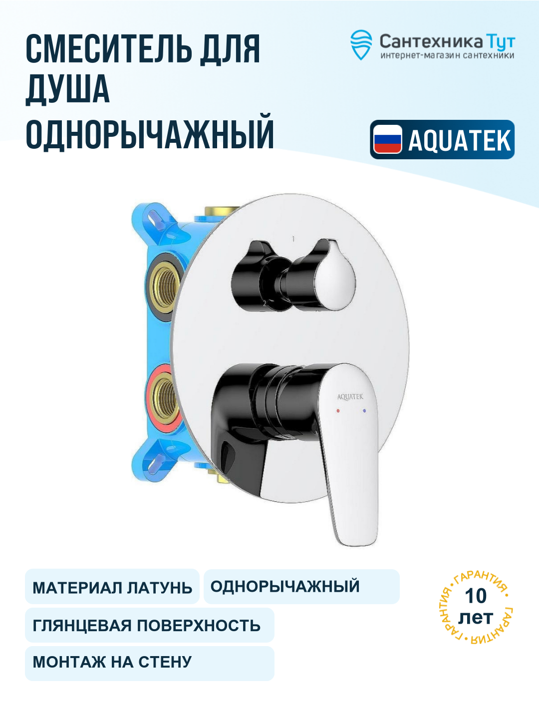 Смеситель для душа Aquatek Бетта AQ1147CR Хром