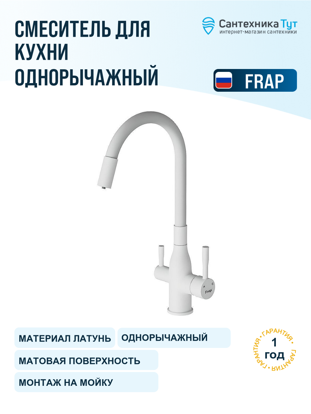 Смеситель для кухни Frap H96 F4396-8 белый, с гибким изливом и краном для питьевой воды, рычажный, латунь