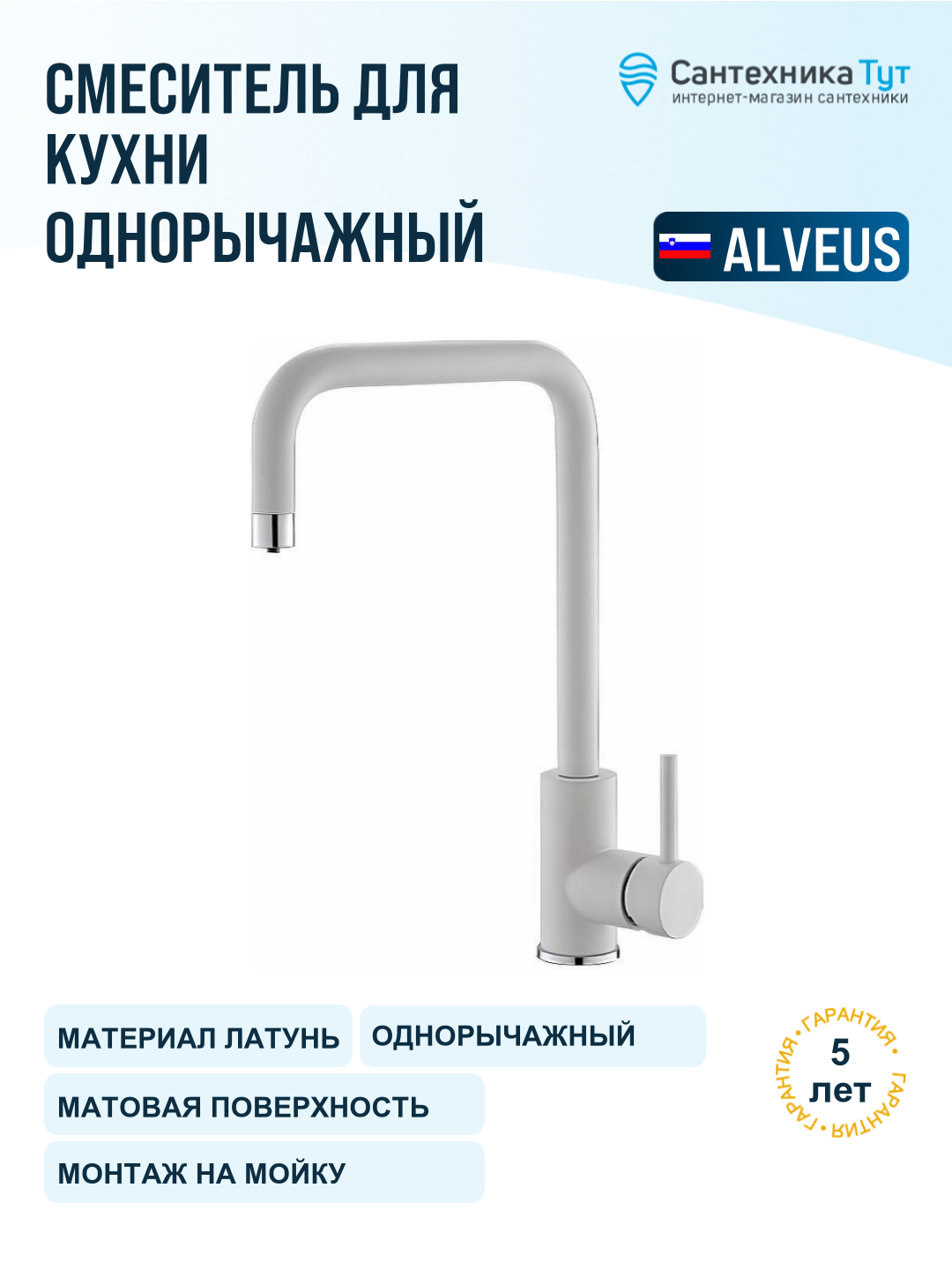 Смеситель для кухни Alveus Dual 1139810 белый, с краном для питьевой воды, рычажный, латунь