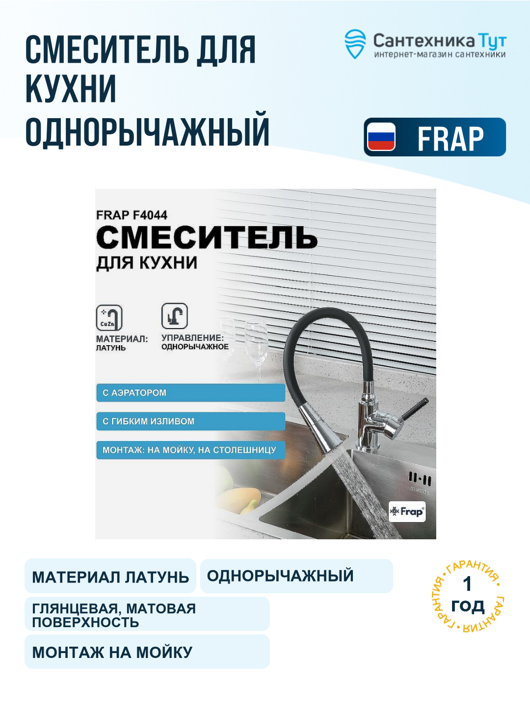 Смеситель для кухни Frap F4044 хром черный, с гибким изливом, рычажный, латунь