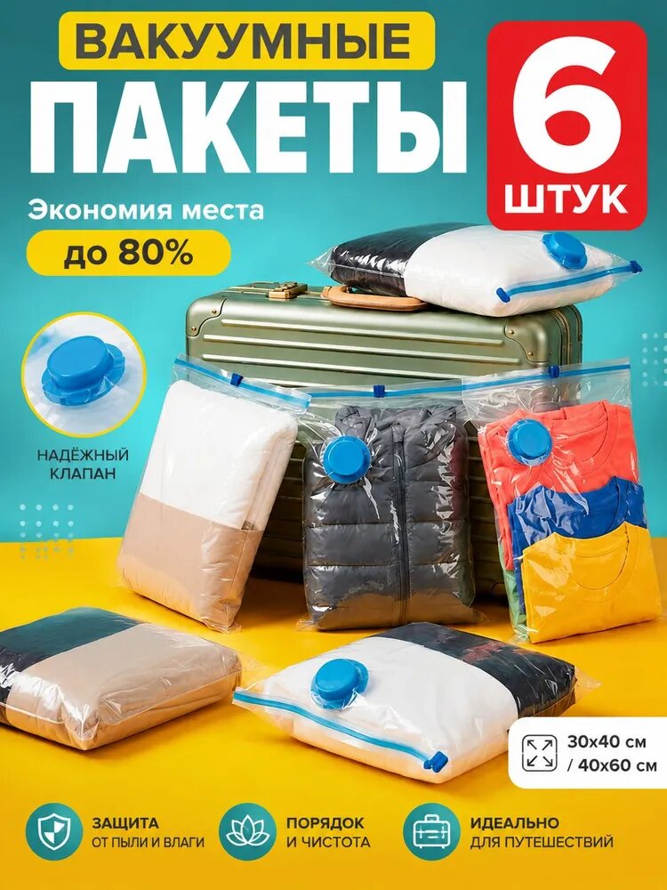 Вакуумные пакеты для одежды, 6 шт, экономия места до 80%, защита от пыли и влаги