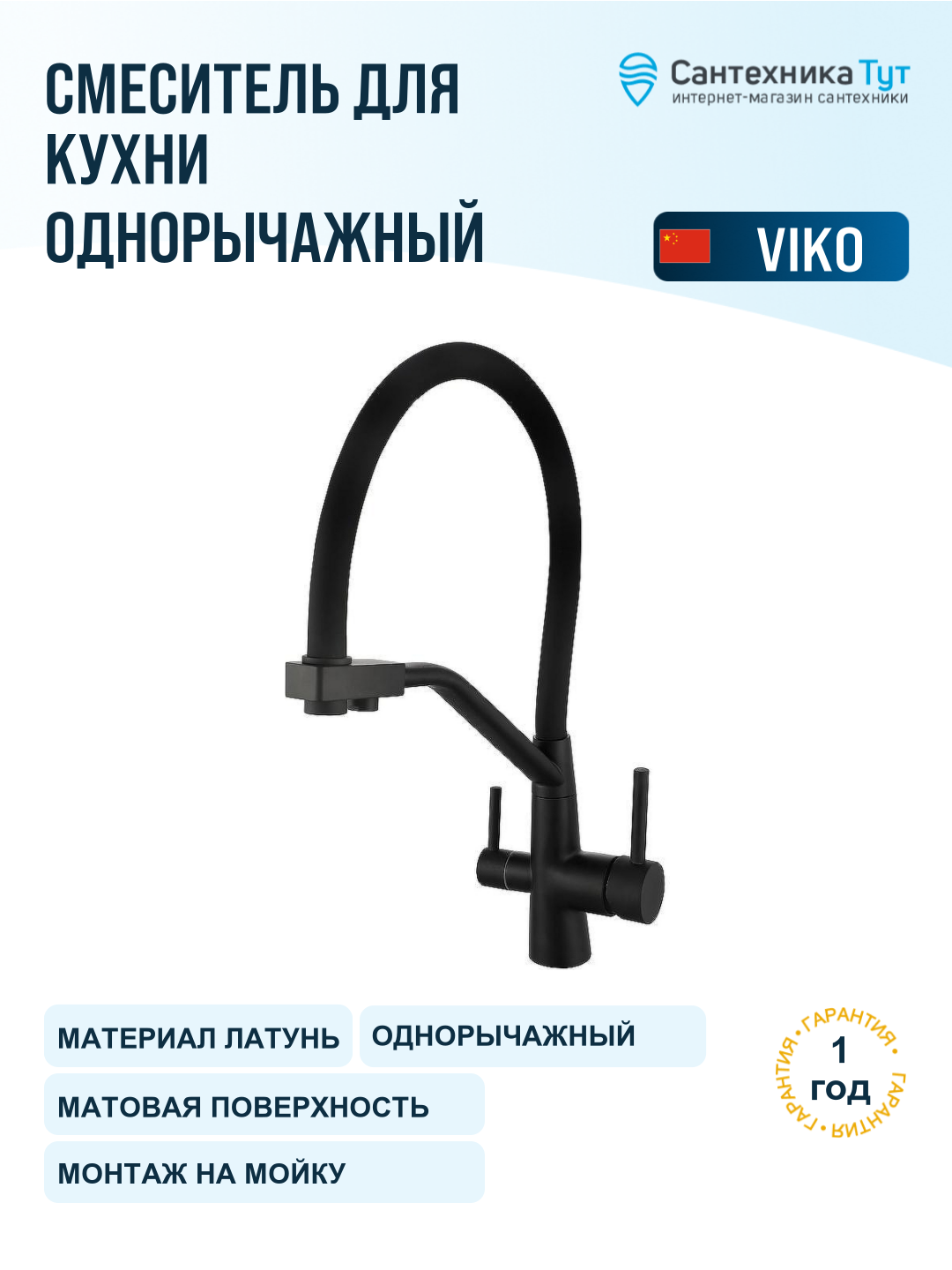 Смеситель для кухни Viko V-58 V-5842 черный матовый, с гибким изливом и краном для питьевой воды, рычажный, латунь