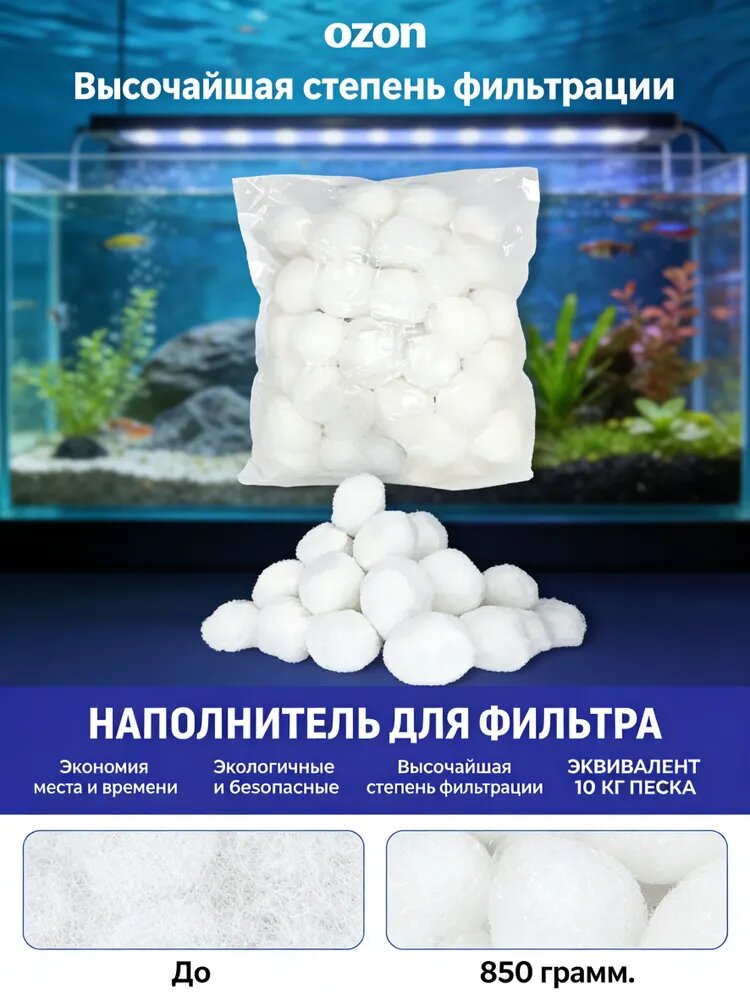 Фильтрующая засыпка для бассейна вместо кварцевого песка, вес 850 грамм Наполнитель сферический для песочного фильтра бассейна