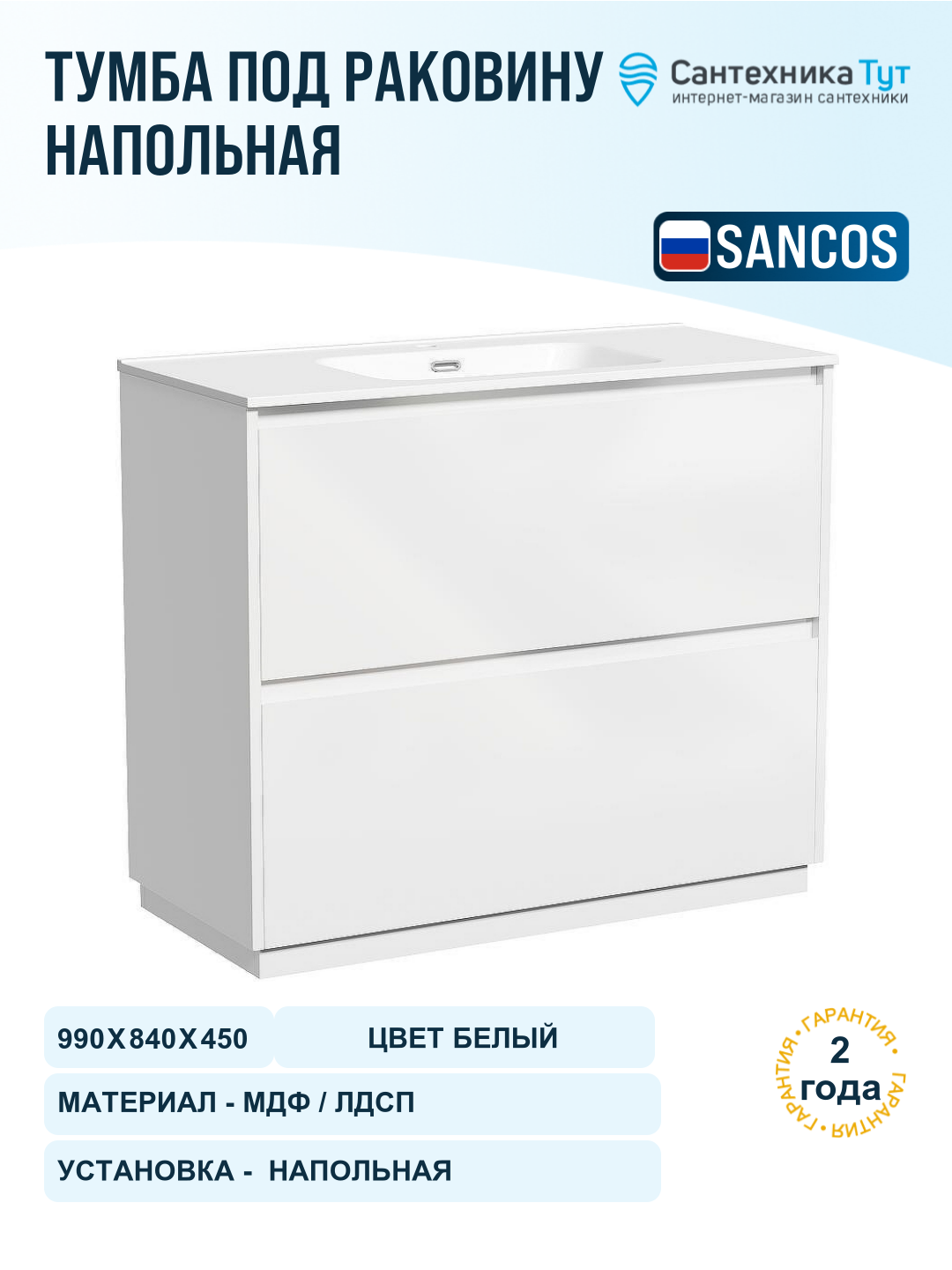 Тумба под раковину Sancos Libra Floor 100 LB100FW Белый глянец