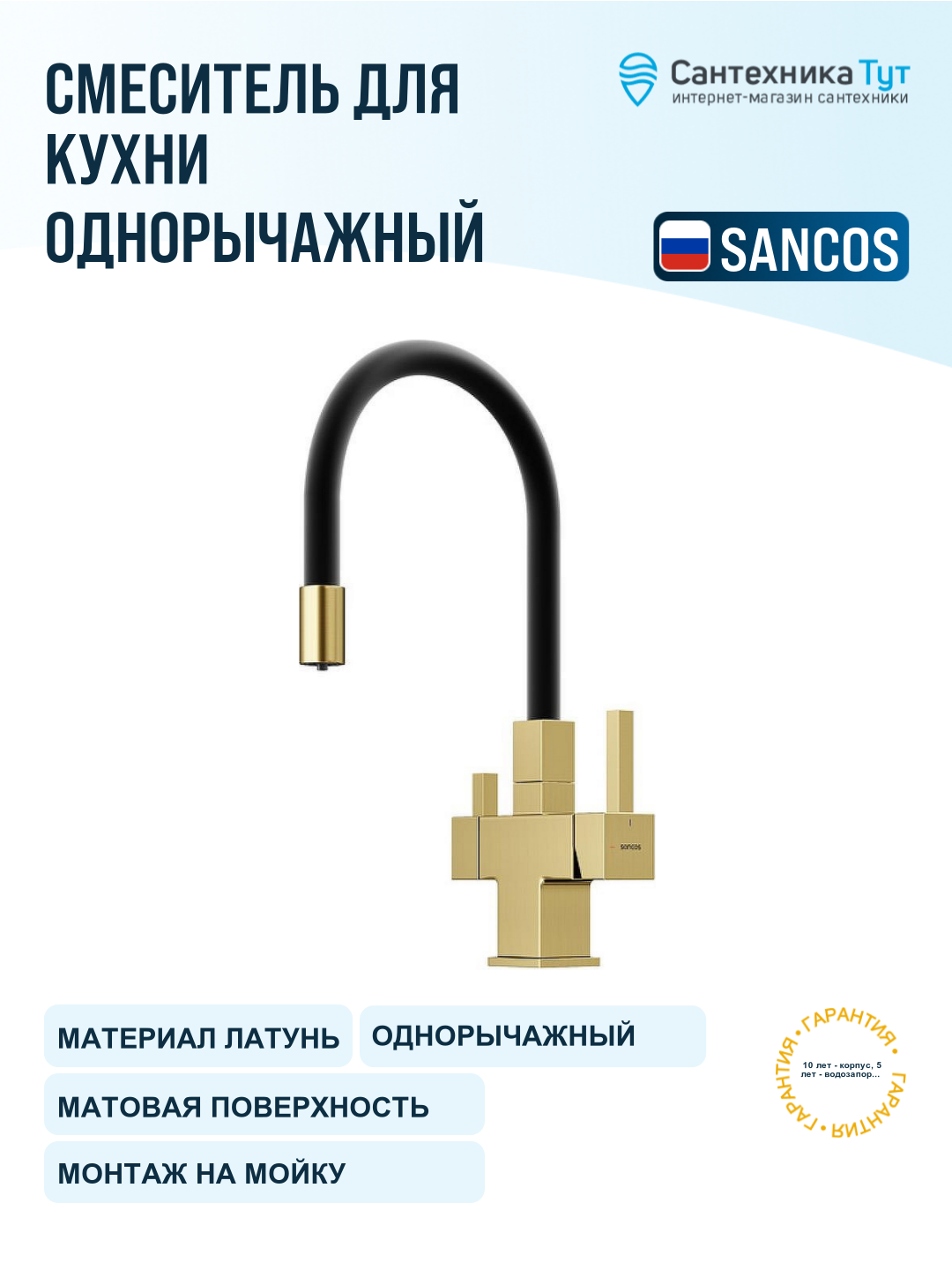 Смеситель для кухни Sancos Arno SC4005BG золото брашированное черный, с краном для питьевой воды, рычажный, латунь