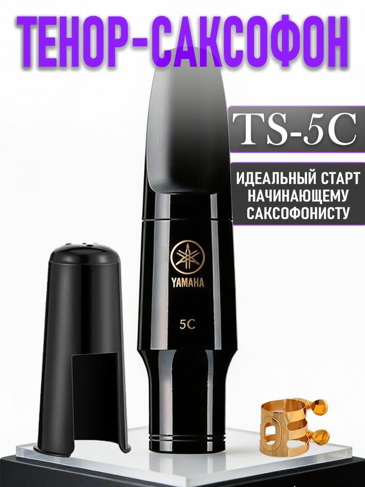 Мундштук Yamaha TS-5C, для тенор-саксофона, для начинающих игроков