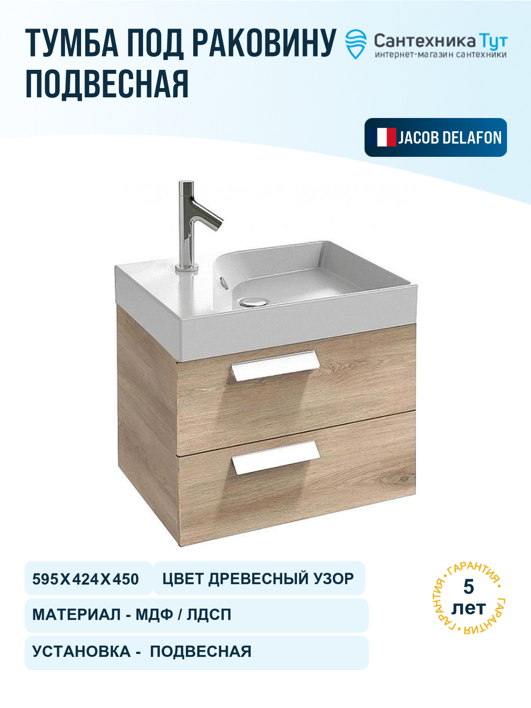 Тумба под раковину для ванной Jacob Delafon Rythmik 60 EB1301-E10 подвесная, квебекский дуб