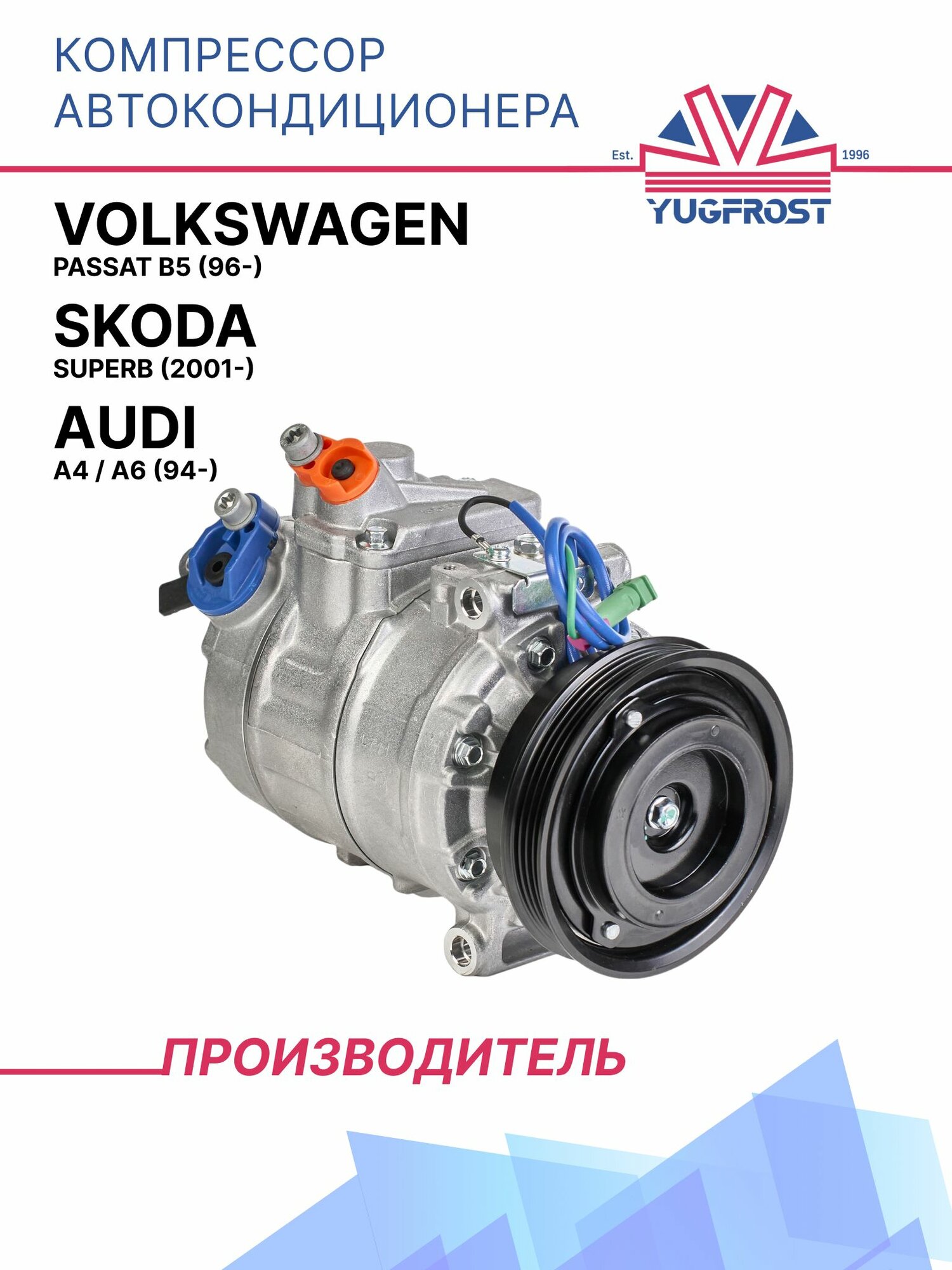 Компрессор кондиционера Audi A4 / A6 (94-), Volkswagen Passat B5 (96-) / Skoda Superb (2001-)