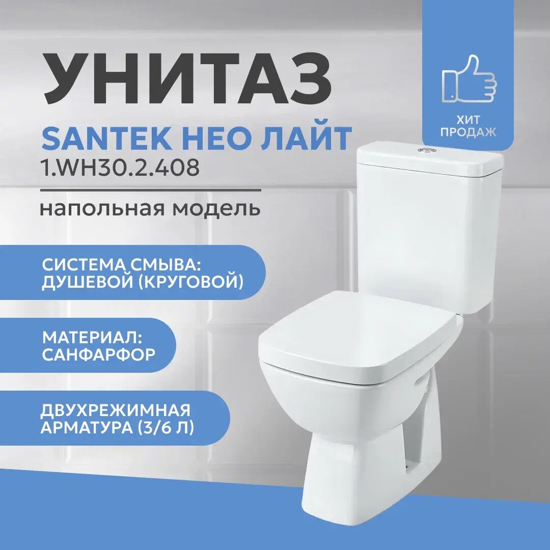 Унитаз-компакт Santek Нео Лайт 1. WH30.2.408 с бачком и сиденьем
