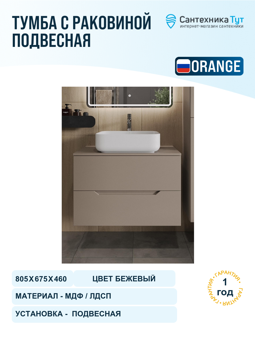 Тумба с раковиной Orange Line 80 Li-80TuLMDF B05-500W подвесная Латте матовый