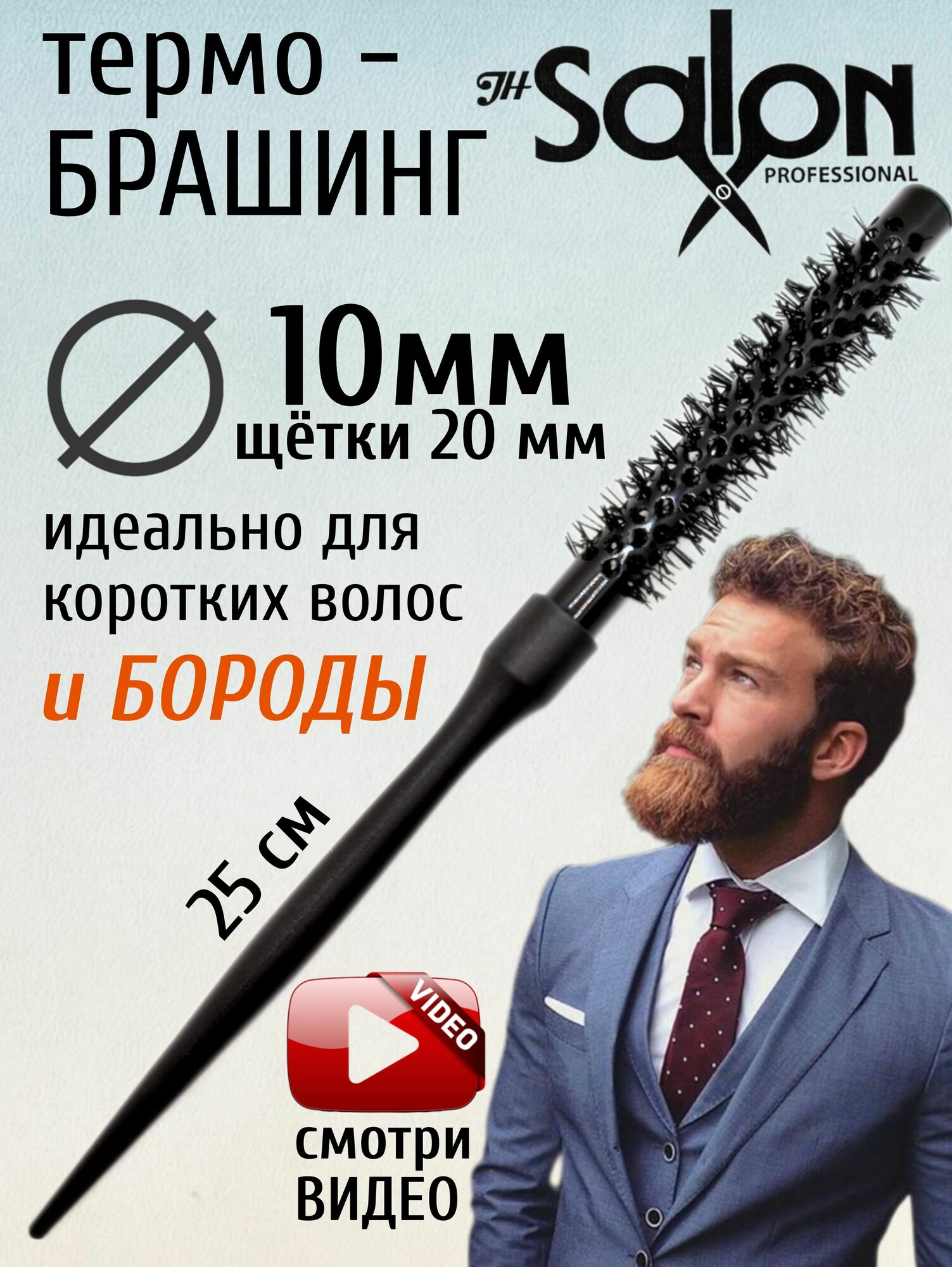 Брашинг расческа для коротких волос усов и бороды 10 мм