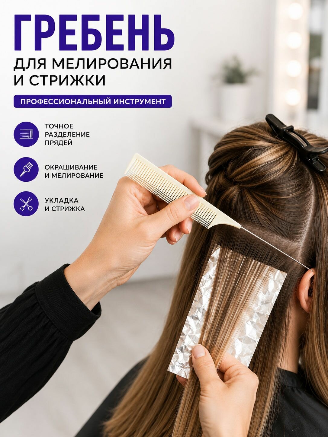 Расческа для волос/Гребень парикмахерский для укладки и стрижки со сдвоенным зубцом и спицей, узкий белый