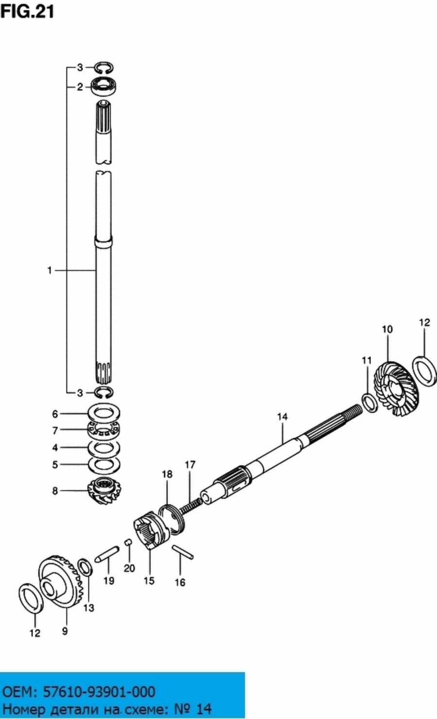 Вал гребной SUZUKI DT9.9, DT15, DF9.9, DF15 57610-93901W