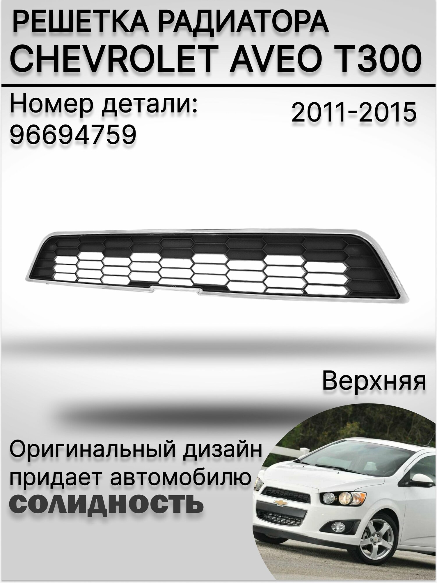 Решетка радиатора для Chevrolet AVEO / Авео T300 верхняя 96694759