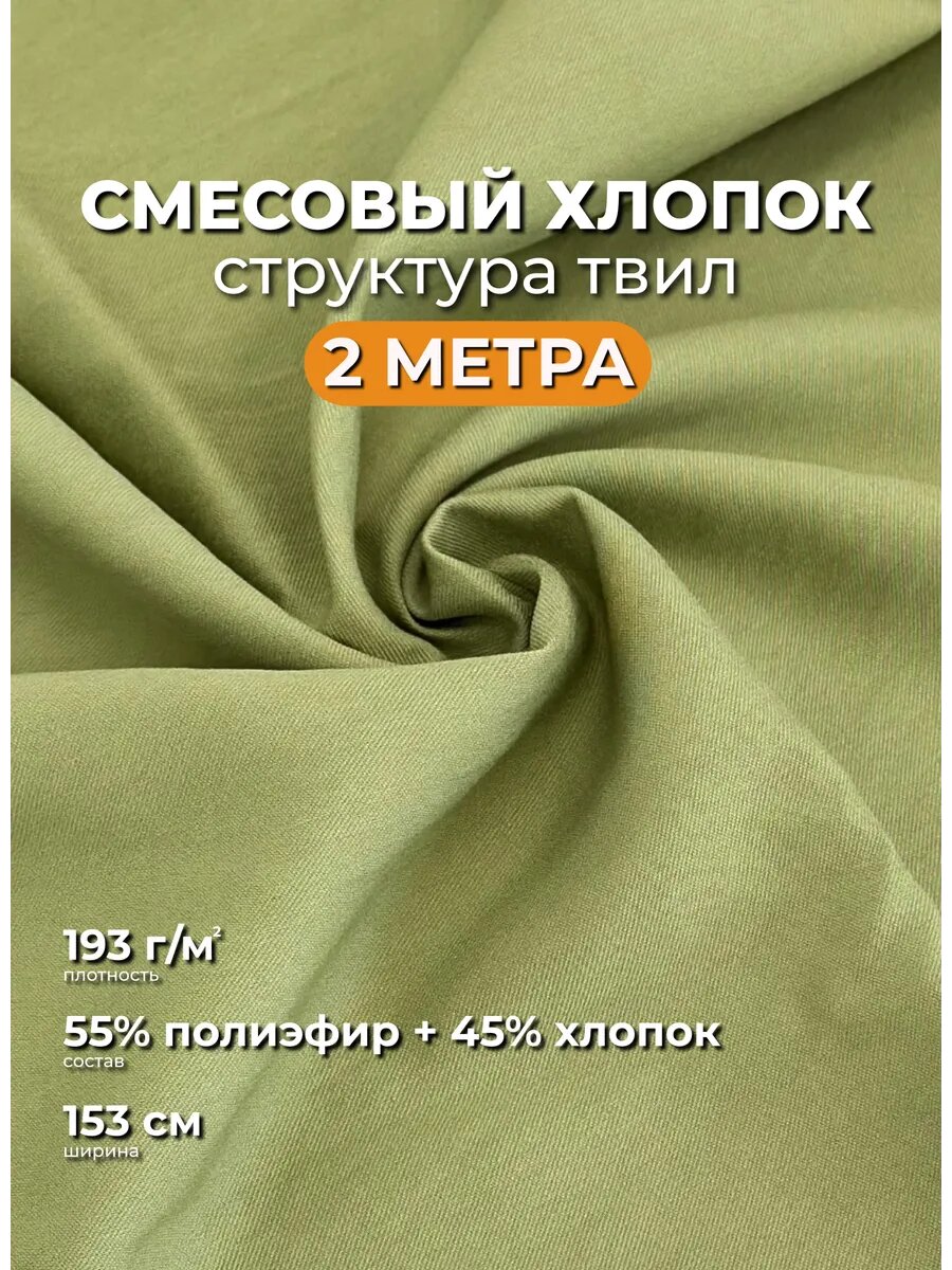 Смесовый хлопок твил отрез 2м ткань для шитья