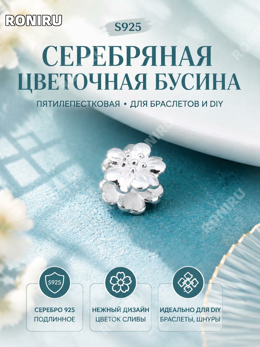 Бусина-разделитель пятилистник S925, белая малая, для браслетов