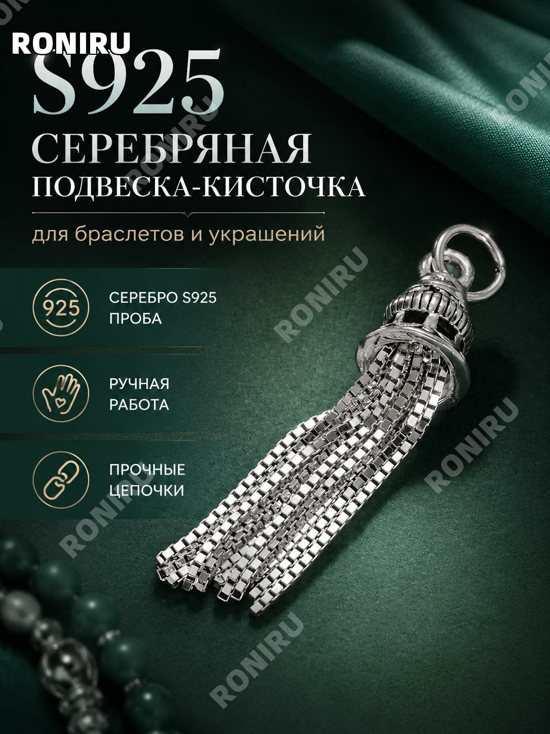 Серебряная подвеска-кисточка S925 с цепочкой для украшений,1 шт.