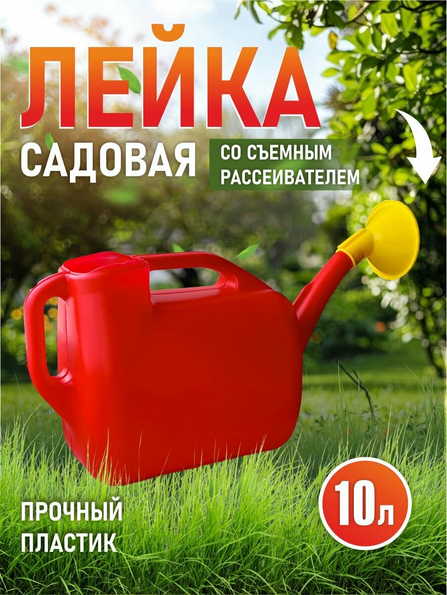 Лейка 10 л с рассеивателем, красная, пластик, удобная ручка.