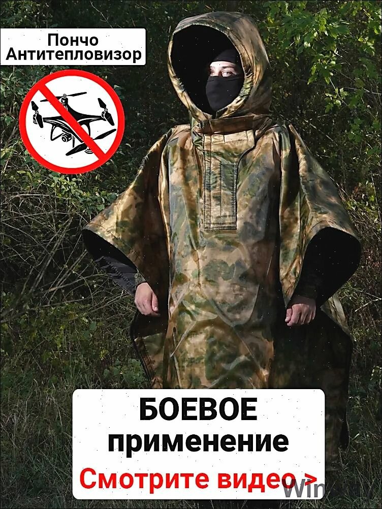 Плащ-пончо с защитой от тепловизора 2.4х1.5 метра, антидроновый плащ, тактическое пончо