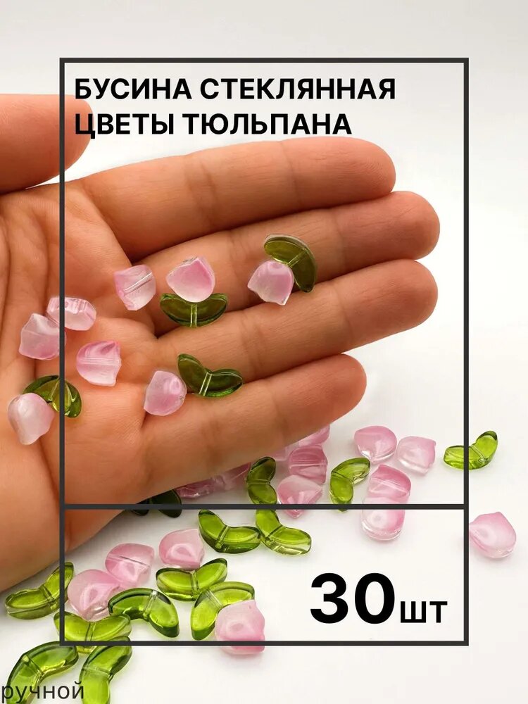 Бусины стеклянные цветы тюльпаны 15шт и листочки 15шт . Бусины из стекла для рукоделия . Зеленый и розовый.